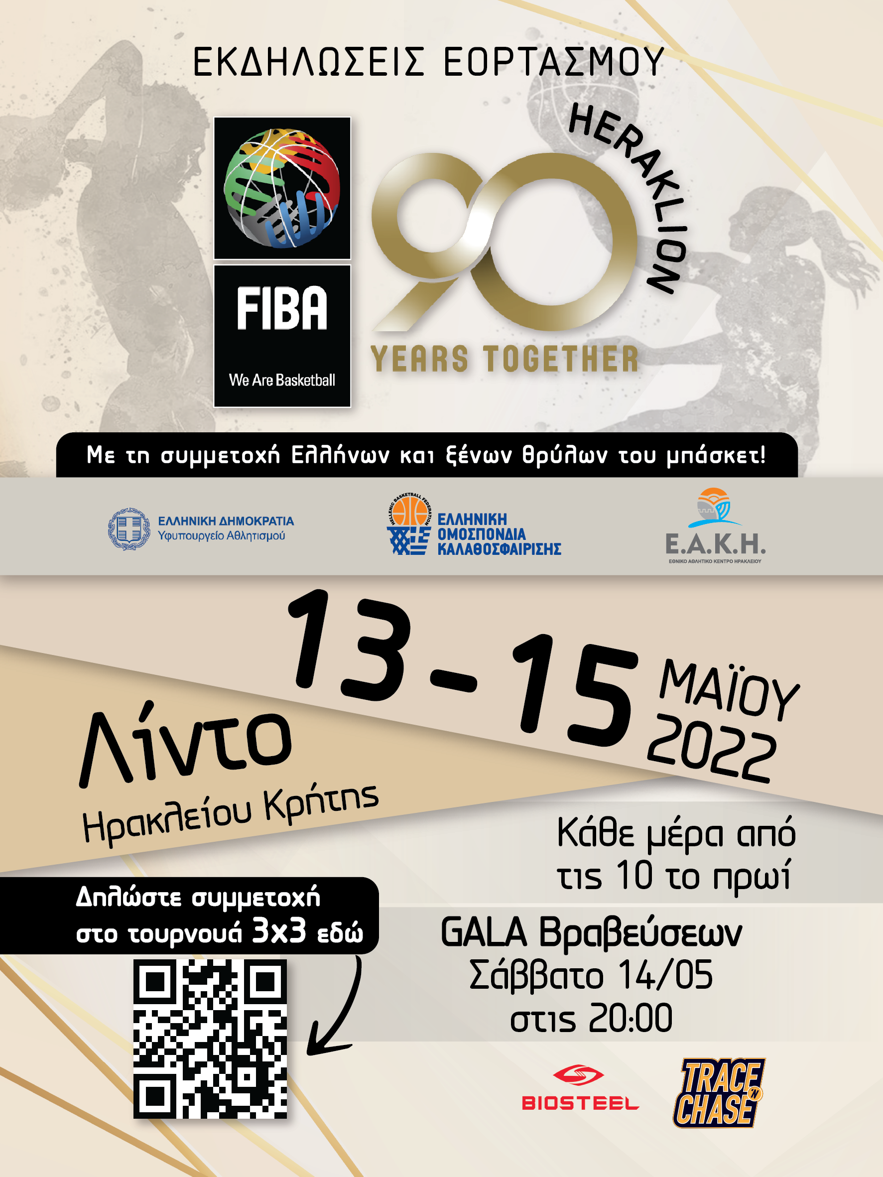 ΕΚΔΗΛΩΣΕΙΣ ΕΟΡΤΑΣΜΟΥ-90 ΧΡΟΝΙΑ FIBA – Ένωση Καλαθοσφαιρικών Σωματείων ...