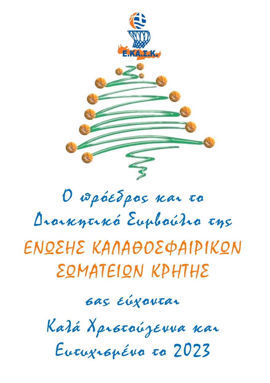 ΕΥΧΕΣ ΑΠΟ ΤΗΝ ΕΝΩΣΗ ΚΑΛΑΘΟΣΦΑΙΡΙΚΩΝ ΣΩΜΑΤΕΙΩΝ ΚΡΗΤΗΣ – Ένωση ...