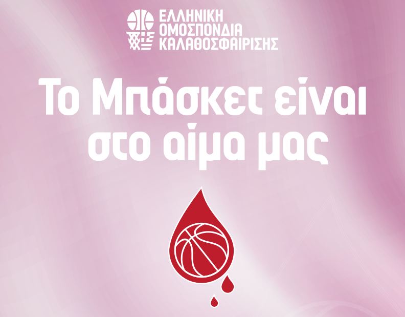 Το μπάσκετ είναι στο αίμα μας! – Ένωση Καλαθοσφαιρικών Σωματείων Κρήτης ...